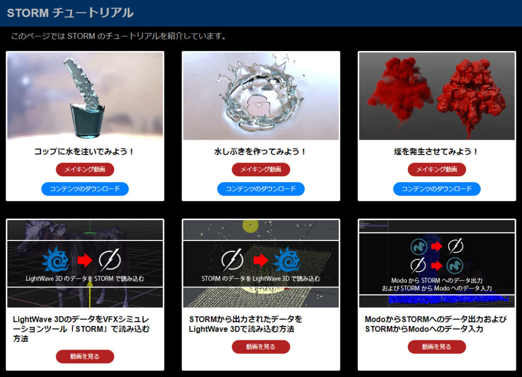VFXシミュレーション制作ツール『STORM』チュートリアルページ公開 – Visual Crossing